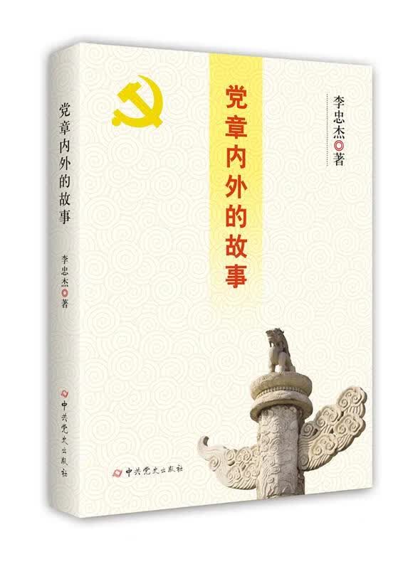 党章内外的故事 李忠杰
