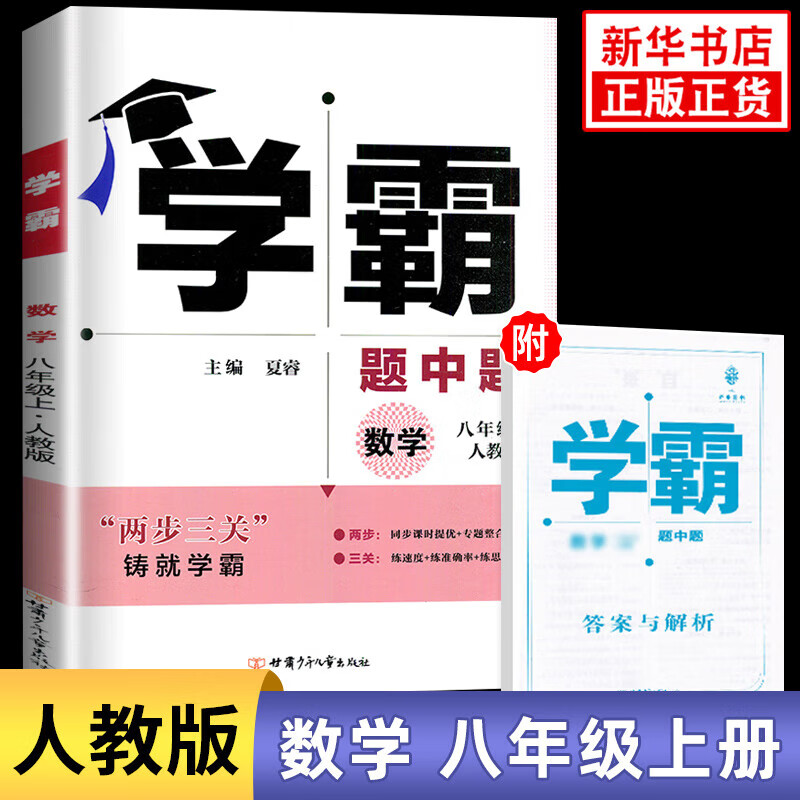 【八年级上下册自选】2024版 学霸题中题数学英语物理八年级上下册自选 中学教材同步练习含答案解析 八上数学 人教版 定价：52