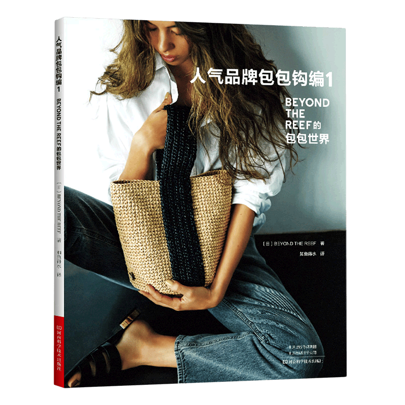 人气品牌包包钩编(1BEYOND THE REEF的包包世界)