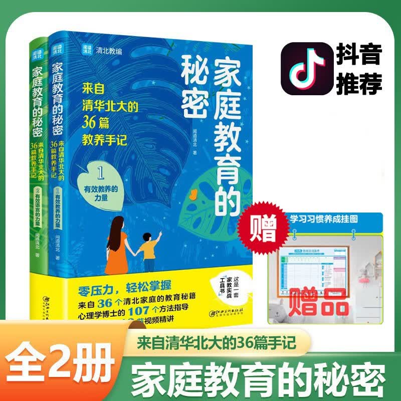 家庭教育的秘密 来自清华北大的36篇教养手记 培养孩子逆袭的方法家庭教育智慧书籍 全2册 家庭教育的秘密