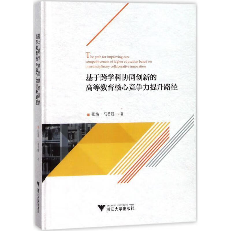 基于跨学科协同创新的高等教育核心竞争力提升路径 张炜,马香媛 著 浙江大学出版社