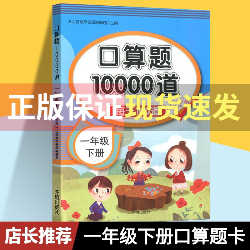 新版口算题卡一年级上下册口算题天天练人教版小学数学口算同步练习册每天100道练习题套装两本 口算题10000道一年级下册