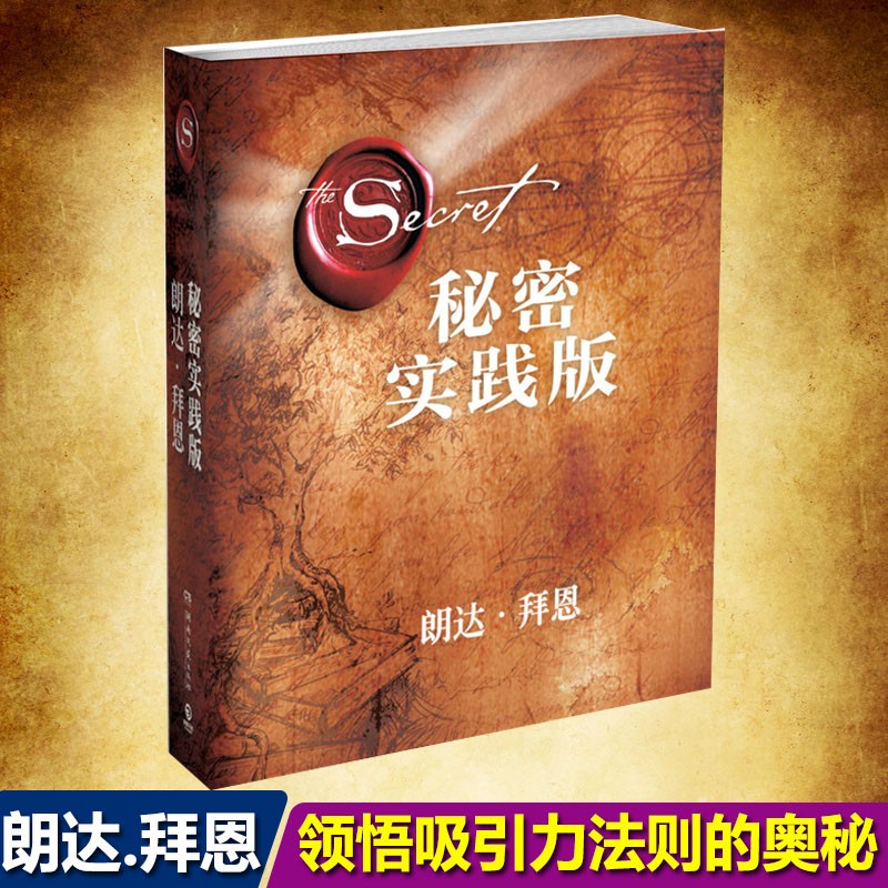秘密实践版身心灵导师朗达拜恩精装力作 集合秘密三部曲精华教你21天学会吸引力法则经典励志