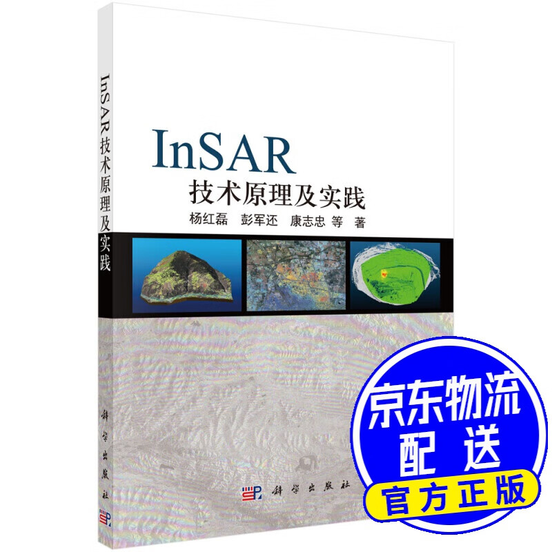 InSAR技术原理及实践