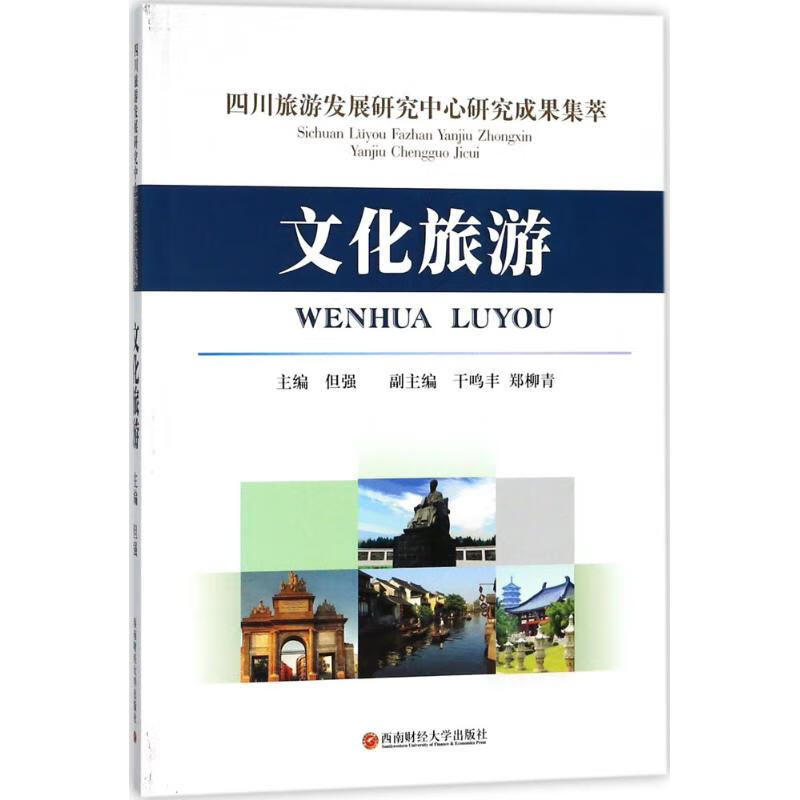 四川旅游发展研究中心研究成果集萃文化旅游 但强 主编 书籍
