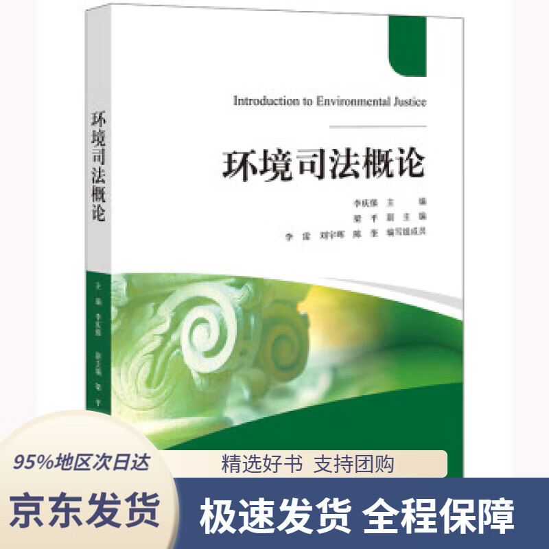 【 京东配送 支持团购】环境司法概论
