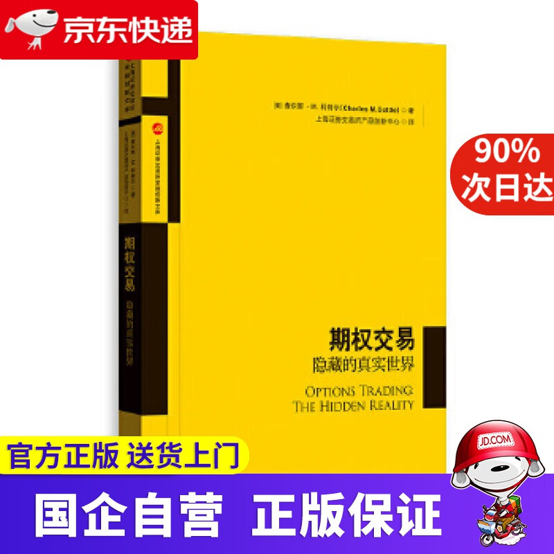 期权交易：隐藏的真实世界 查尔斯·M.科特著;上海证券交易所产品创新中心 格致出版社