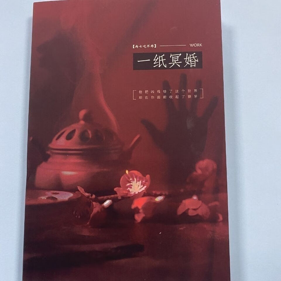 Tnt小说文轩/祺鑫/翔霖 【一纸冥婚】赠明信片
