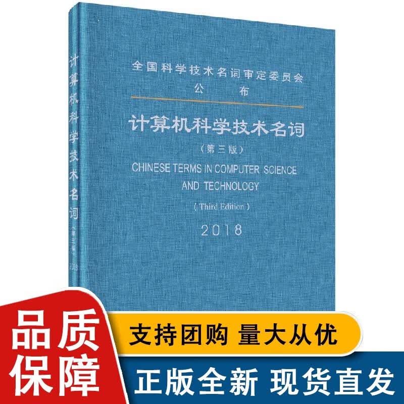 计算机科学技术名词（第三版）无