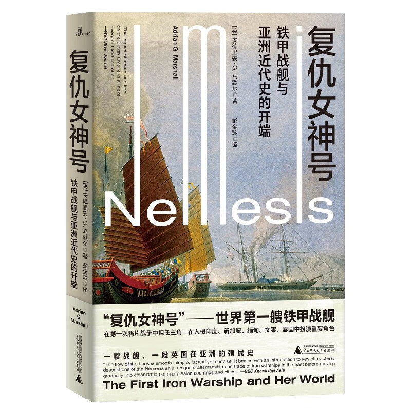 复仇女神号(铁甲战舰与亚洲近代史的开端)