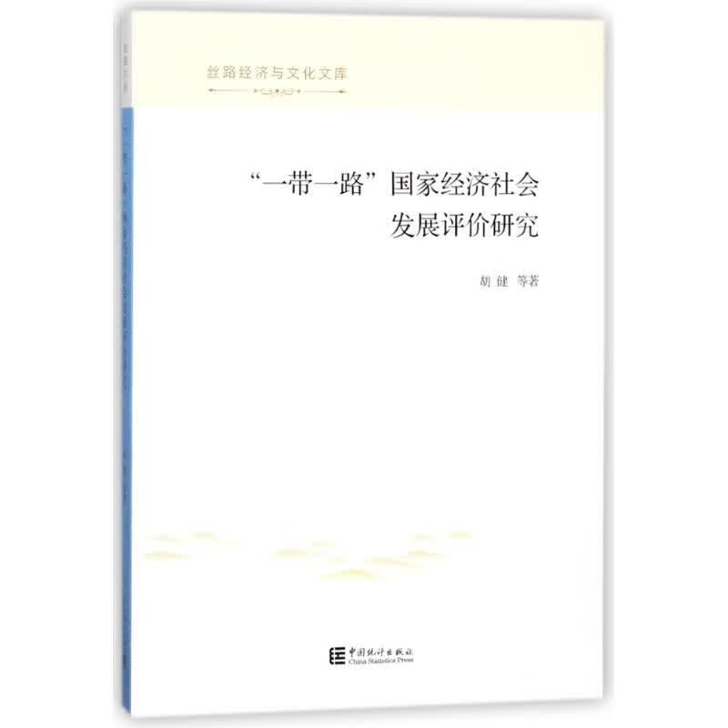 一带一路国家经济社会发展评价研究