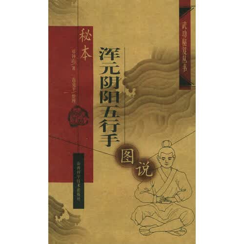 秘本浑元阴阳五行手图说 武功秘笈丛书第1辑 邓钟山【好书，下单速发】