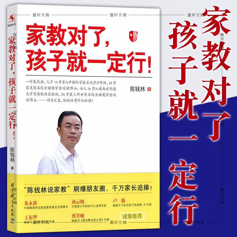 家教对了，孩子就一定行！       陈钱林 著      教育科学