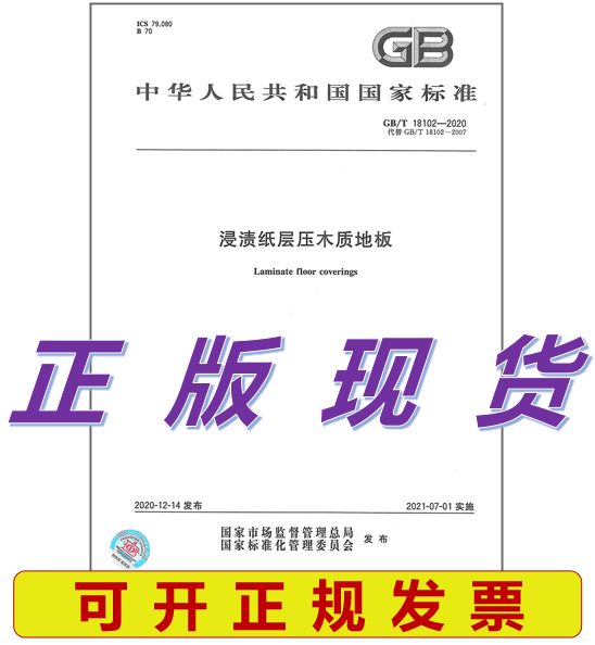 GB/T 18102-2020 浸渍纸层压木质地板