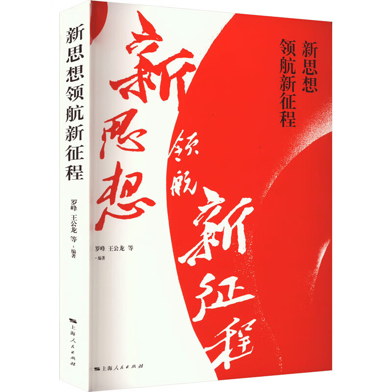 新思想领航新征程 罗峰 等 编 书籍 图书