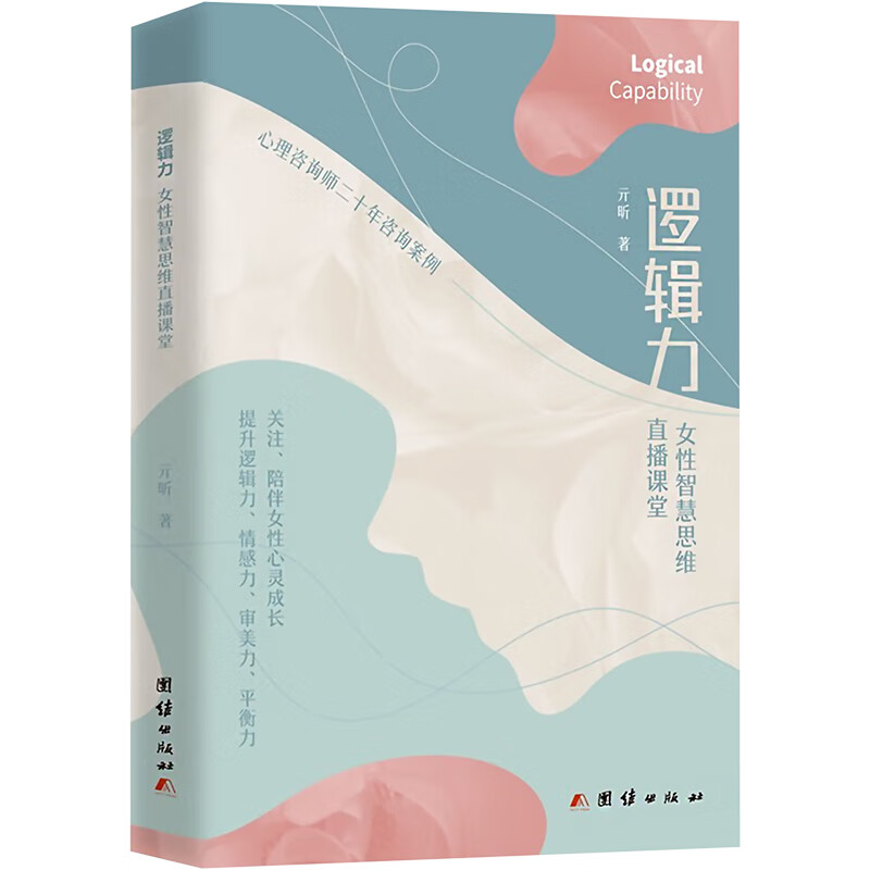 逻辑力 女性智慧思维直播课堂 图书
