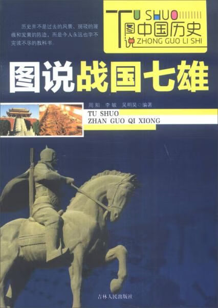 图说中国历史：图说战国七雄