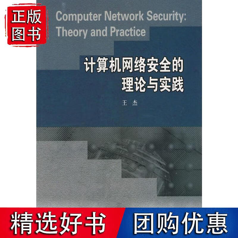 计算机网络安全的理论与实践