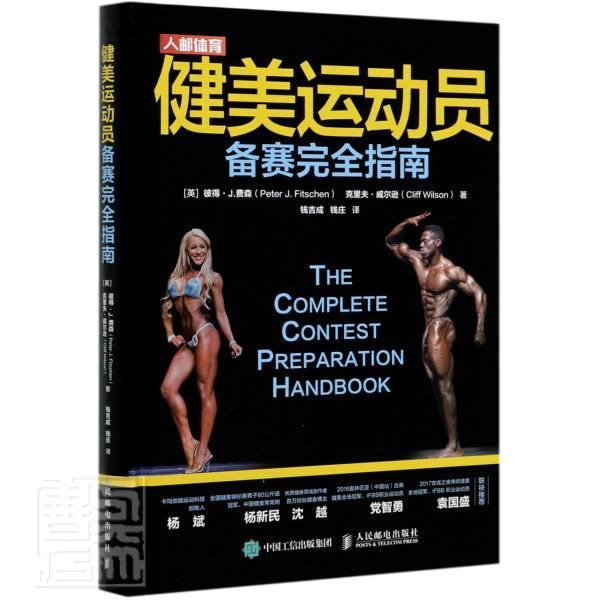 健美运动员备赛指南(精) 彼得·费森 人民邮电出版社 9787115549570 运动/健身 书籍