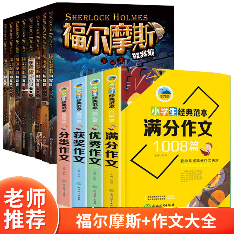 福尔摩斯探案全集悬疑推理犯罪心理学世界经典名著探案集小学生课外阅读书惊悚悬疑侦探破案小说书籍四年级五 福尔摩斯全集8册+4册满分作文3-6年级
