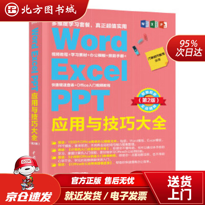 【现货】WordExcelPPT应用与技巧大全office教程（第2版）视频讲解+彩色印刷IT新时代 北方图书城