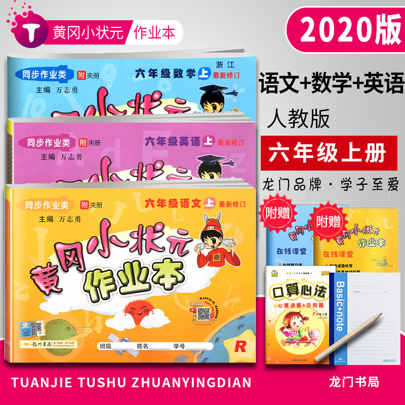 新版版黄冈小状元六年级上册语文数学英语作业本小学6年级人教部编版同步课本练习单元训练复习辅导测试