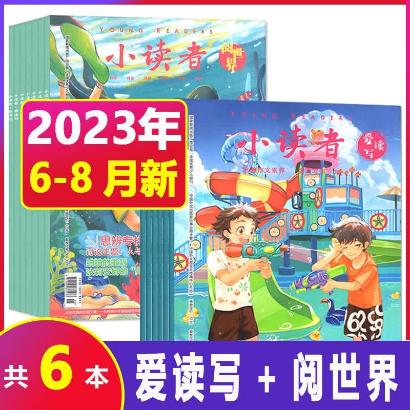 【1-8月现货】小读者杂志阅世界+爱读写单月组合2023年1-12月每月上下共2本打包 3-6年级小学生作文素材 儿童实用文学期刊优秀少儿报刊 新【共6本】23年6/7/8月