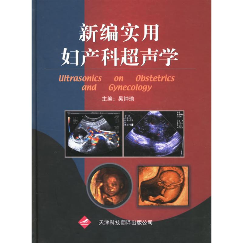 新编实用妇产科超声学 吴钟瑜主编 作 书籍