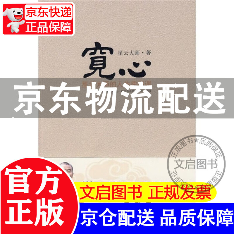 宽心：星云大师的人生幸福课