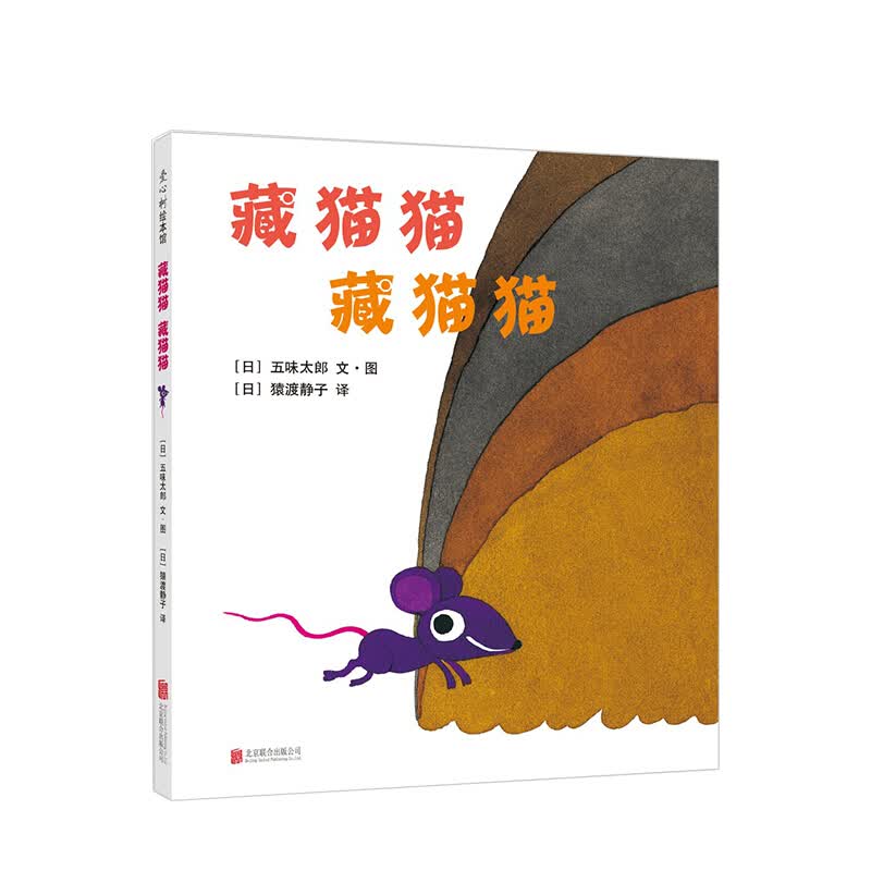 藏猫猫 藏猫猫 五味太郎 著 中信书店