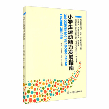 小学生运动能力发展指南 zb 湖北 北京体育大学出版社