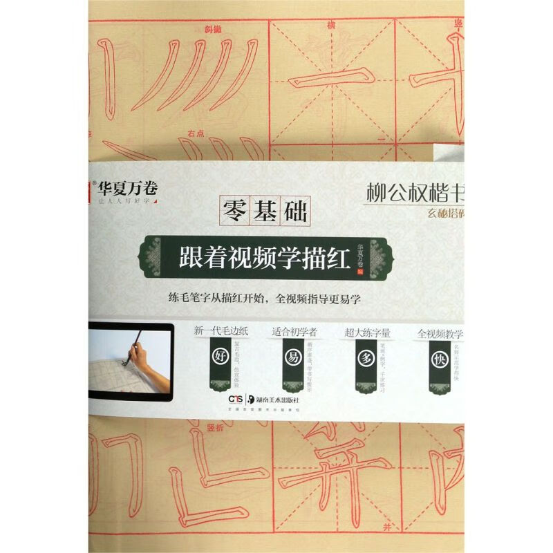 柳公权楷书玄秘塔碑/零基础跟着视频学描红