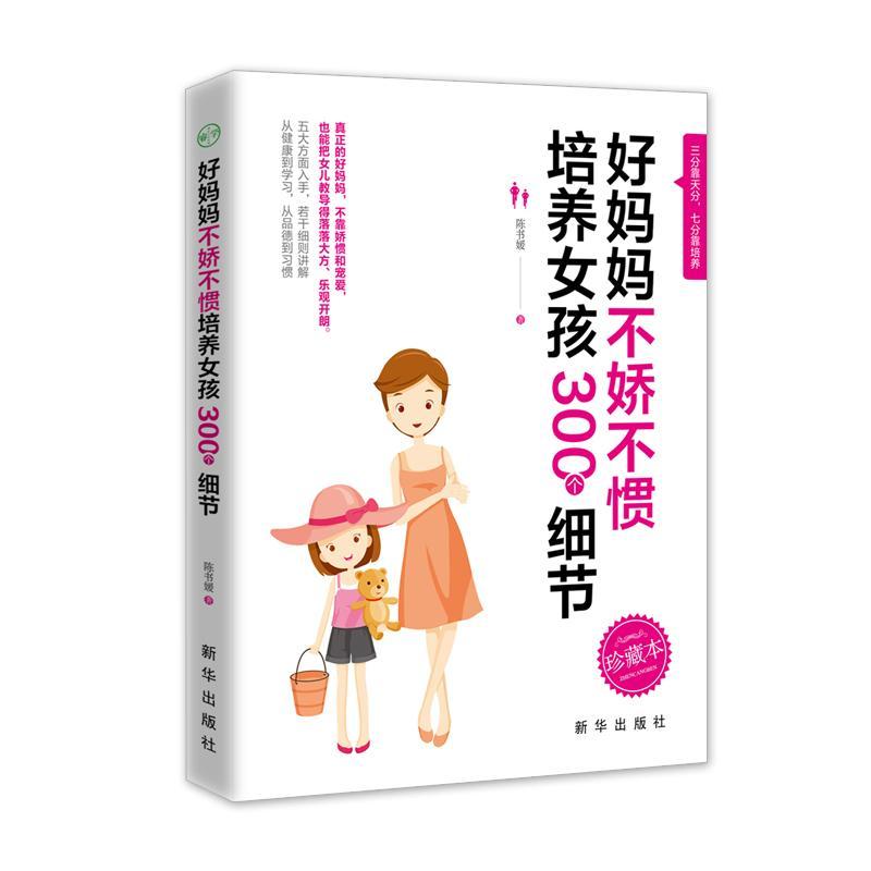包邮：好妈妈不娇不惯培养女孩 300 个细节 家教   图书