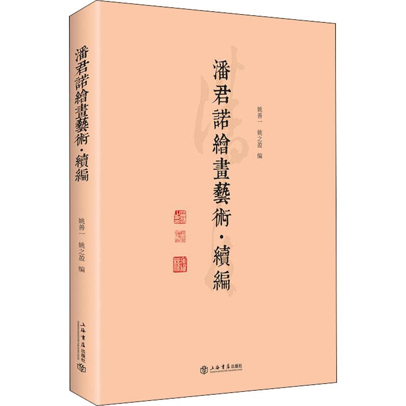 潘君诺绘画艺术·续编