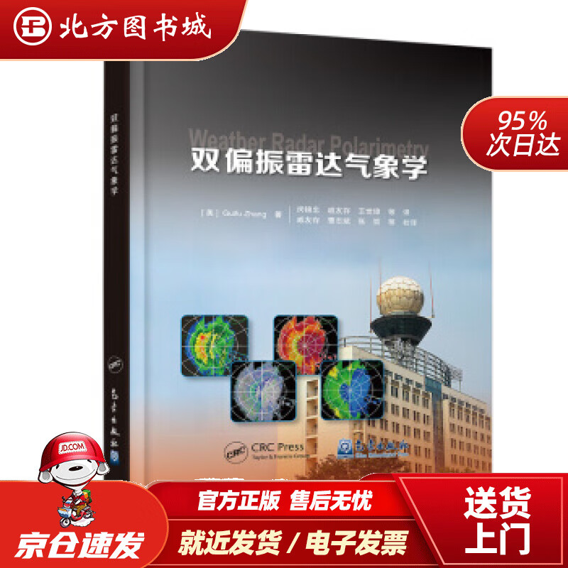 【现货】双偏振雷达气象学[美]GuifuZhang气象出版社 北方图书城