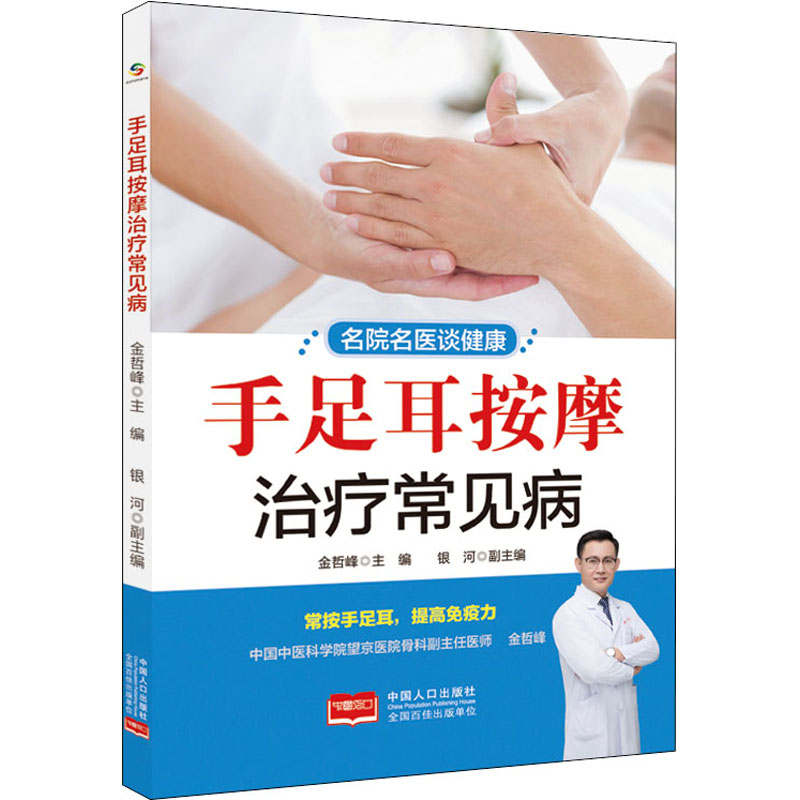 手足耳按摩治疗常见病