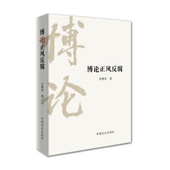 博论正风反腐 zdj 湖北 中国方正出版社