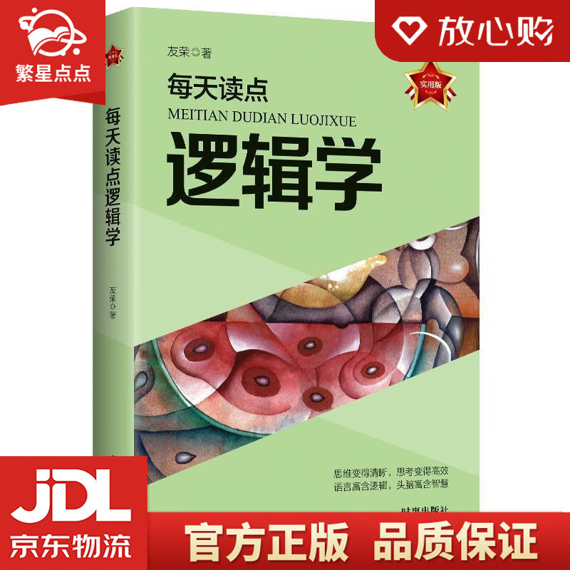 每天读点逻辑学 友荣 时事出版社