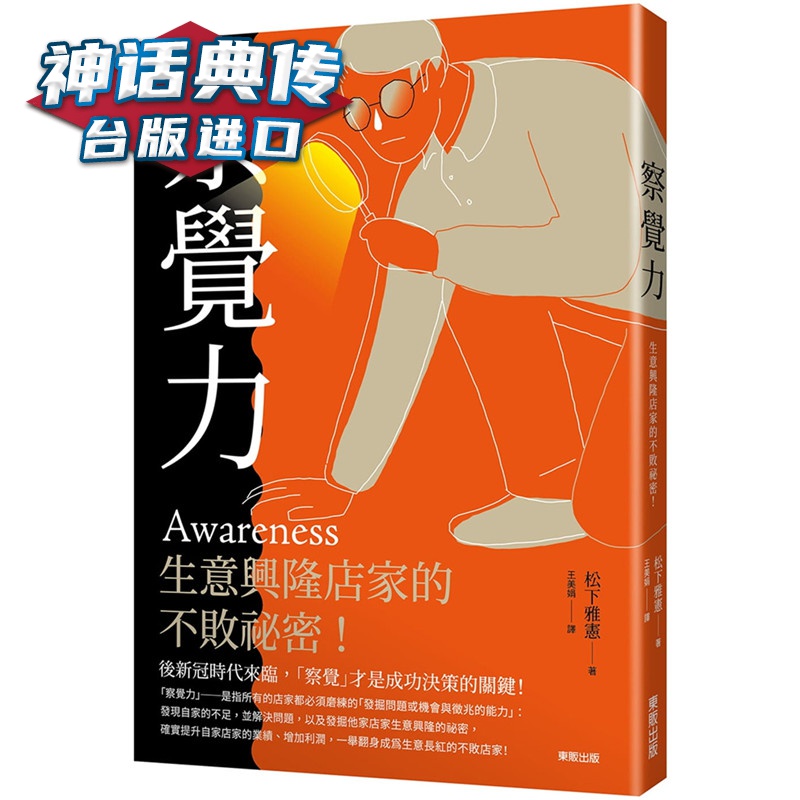 现货 「察觉力」：生意兴隆店家的不败祕密！东贩 书 松下雅宪 台 原版 繁体中文版进口书