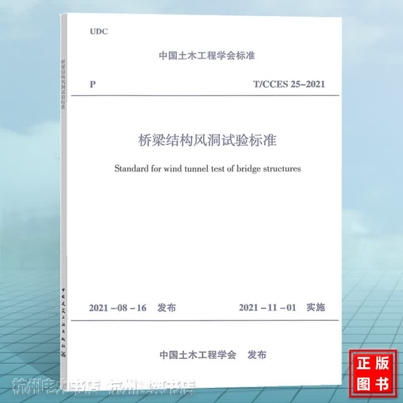T/CCES 25-2021桥梁结构风洞试验标准