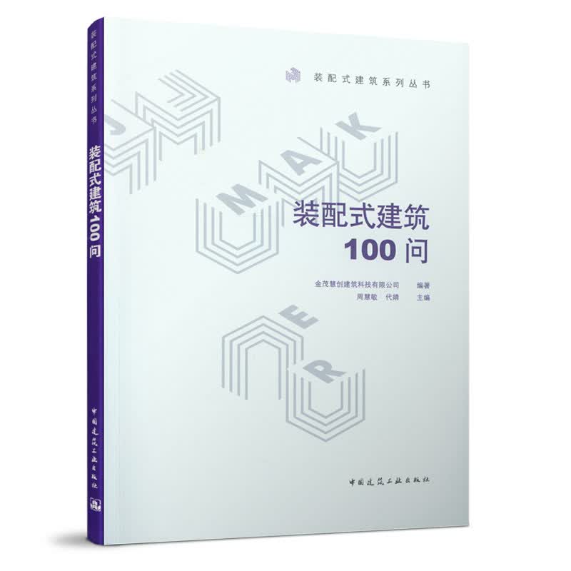 装配式建筑100问 中国建筑工业出版社