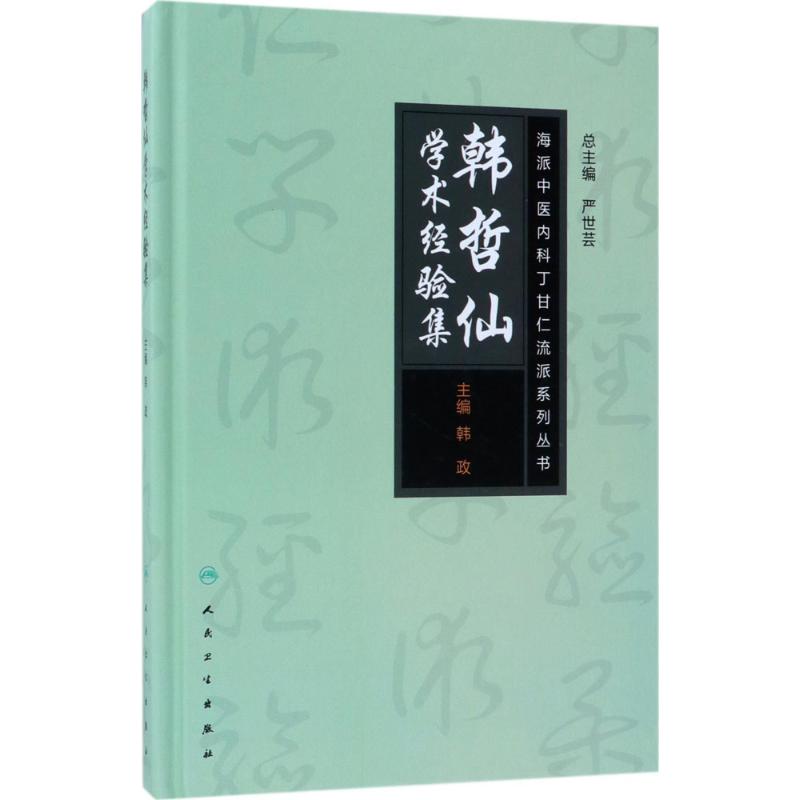 韩哲仙学术经验集