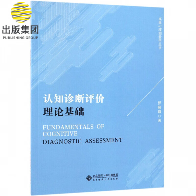 认知诊断评价理论基础/高级心理测量学丛书