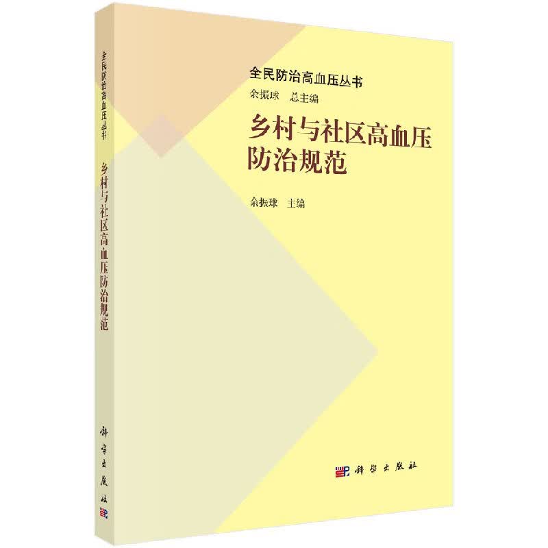 乡村与社区高血压防治规范
