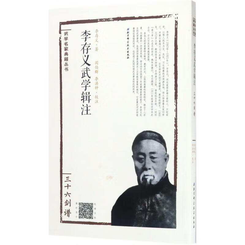 李存义武学辑注三十六剑谱