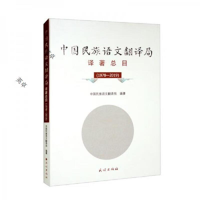 中国民族语文翻译局译著总目(1978–2019)