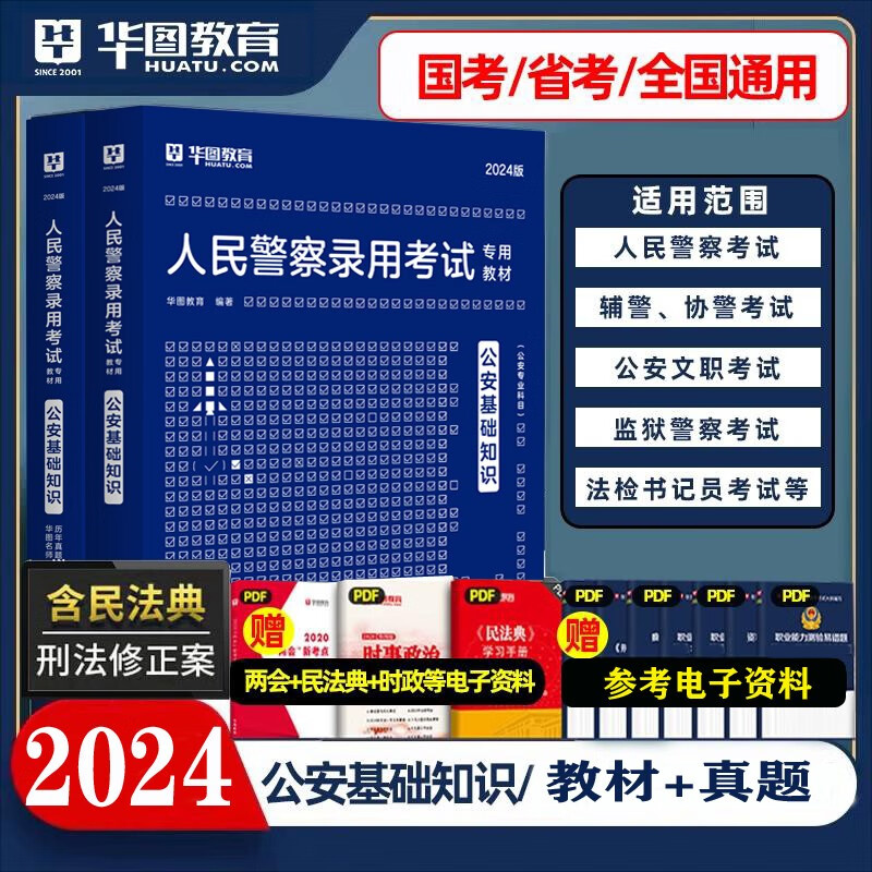 公安基础知识】华图2024年人民警察公安联考招警考试公安专业科目知识教材真题云南贵州四川重庆湖南湖北河南河北内蒙古广东广西福建深圳陕西甘肃辽宁夏吉林黑龙江西山东山西北京上海天津浙江苏安徽公务员省考公安