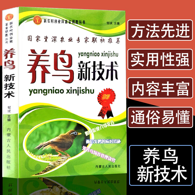 养鸟新技术兽医养殖技术书籍大全动物营养与饲料学动物医学畜牧兽医专业教材笼养鸟鹦鹉百灵鸟鹌鹑鸵鸟大雁信