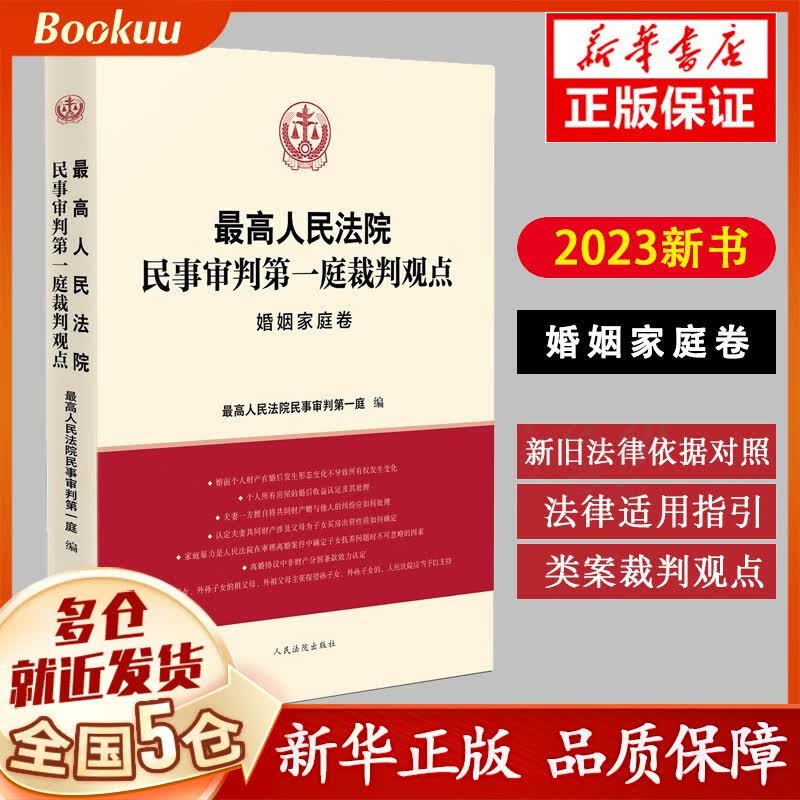 【23新包邮】最高人民法院民事审判第一庭裁判观点·婚姻家庭卷