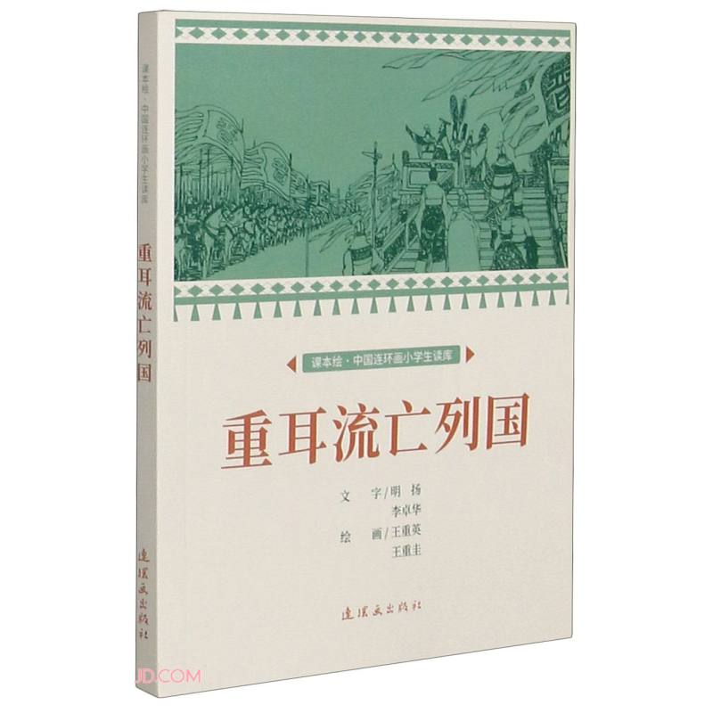 重耳流亡列国 课本绘 连环画 小人书 小学生阅读
